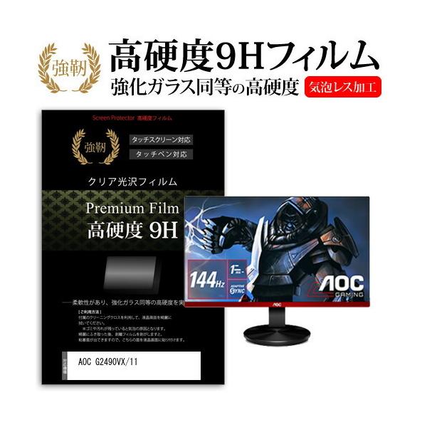 AOC G2490VX/11 (23.8インチ) 機種で使える 強化ガラス と 同等の 高硬度9H フィルム 液晶保護フィルム ポイント消化 互換品 爆買
