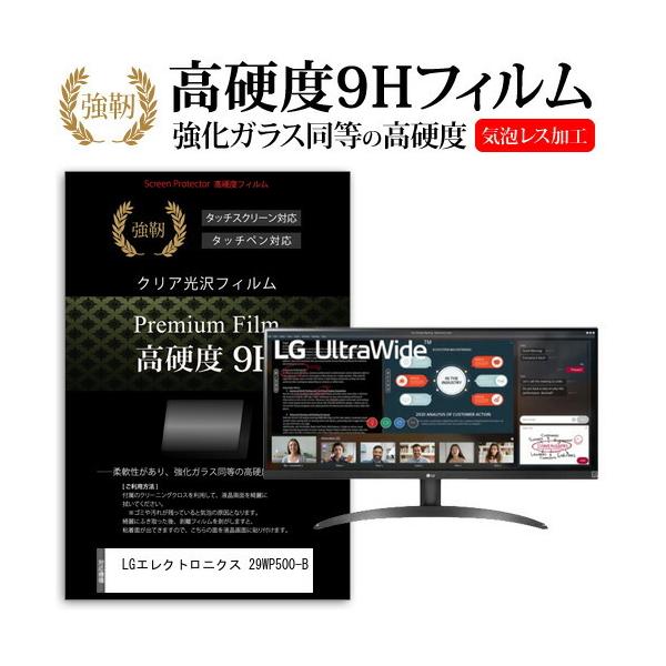 LGエレクトロニクス 29WP500-B (29インチ) 機種で使える 強化ガラス と 同等の 高硬度9H フィルム 液晶保護フィルム ポイント消化 互換品 爆買