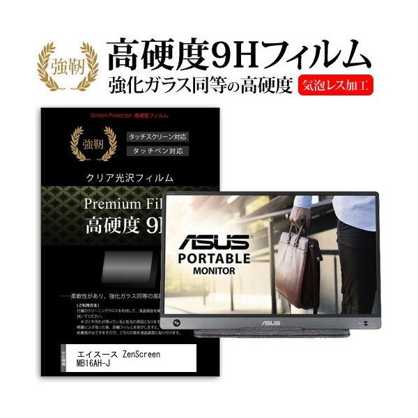ASUS ZenScreen MB16AH-J [15.6インチ(1920x1080)] 保護 フィルム カバー シート 強化ガラスと同等の高硬度 9Hフィルム 傷に強い 高透過率 クリア光沢フィルム シート カバー プロテクター プロテク...