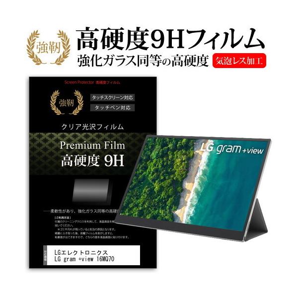 LGエレクトロニクス LG gram +view 16MQ70 [16インチ(2560x1600)] 保護 フィルム カバー シート 強化ガラスと同等の高硬度 9Hフィルム 傷に強い 高透過率 クリア光沢フィルム シート カバー プロテクタ...