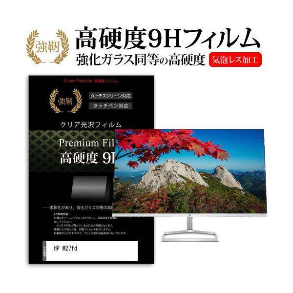 HP M27fd [27インチ(1920x1080)] 保護 フィルム カバー シート 強化ガラスと同等の高硬度 9Hフィルム 傷に強い 高透過率 クリア光沢フィルム シート カバー プロテクター プロテクト フィルター フィルタ 液晶 保...