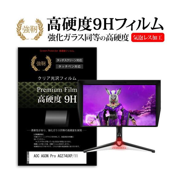 AOC AGON Pro AG274UXP/11 [27インチ(3840x2160)] 保護 フィルム カバー シート 強化ガラスと同等の高硬度 9Hフィルム 傷に強い 高透過率 クリア光沢フィルム シート カバー プロテクター プロテクト...