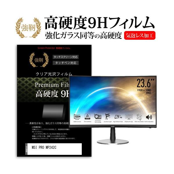 MSI PRO MP242C [23.6インチ(1920x1080)] 保護 フィルム カバー シート 強化ガラスと同等の高硬度 9Hフィルム 傷に強い 高透過率 クリア光沢フィルム シート カバー プロテクター プロテクト フィルター フ...