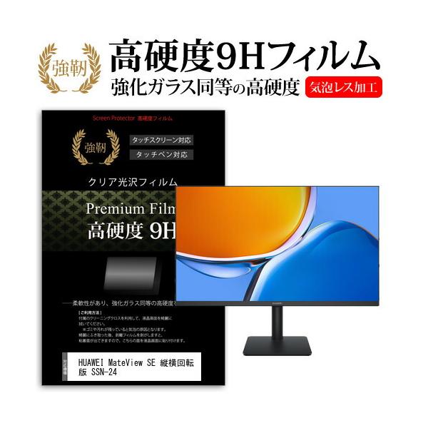HUAWEI MateView SE 縦横回転版 SSN-24(SSN-CBA) [23.8インチ(1920x1080)] 保護 フィルム カバー シート 強化ガラスと同等の高硬度 9Hフィルム 傷に強い 高透過率 クリア光沢フィルム シー...