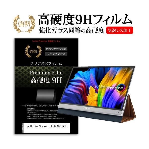 ASUS ZenScreen OLED MQ13AH [13.3インチ(1920x1080)] 保護 フィルム カバー シート 強化ガラスと同等の高硬度 9Hフィルム 傷に強い 高透過率 クリア光沢フィルム シート カバー プロテクター プ...