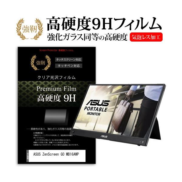 ASUS ZenScreen GO MB16AWP [15.6インチ(1920x1080)] 保護 フィルム カバー シート 強化ガラスと同等の高硬度 9Hフィルム 傷に強い 高透過率 クリア光沢フィルム シート カバー プロテクター プロ...