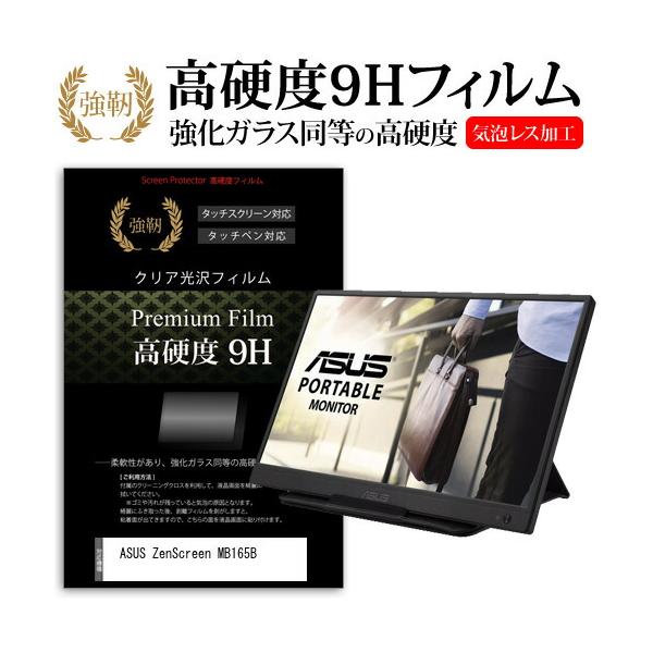 ASUS ZenScreen MB165B [15.6インチ(1366x768)] 保護 フィルム カバー シート 強化ガラスと同等の高硬度 9Hフィルム 傷に強い 高透過率 クリア光沢フィルム シート カバー プロテクター プロテクト フ...