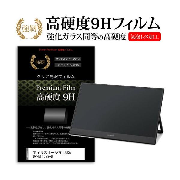 アイリスオーヤマ LUCA DP-BF132S-B [13.3インチ(1920x1080)] 保護 フィルム カバー シート 強化ガラスと同等の高硬度 9Hフィルム 傷に強い 高透過率 クリア光沢フィルム シート カバー プロテクター プロ...