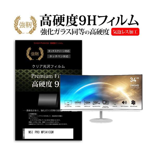 MSI PRO MP341CQW [34インチ(3440x1440)] 保護 フィルム カバー シート 強化ガラスと同等の高硬度 9Hフィルム 傷に強い 高透過率 クリア光沢フィルム シート カバー プロテクター プロテクト フィルター フ...