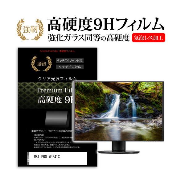 MSI PRO MP241X [23.8インチ(1920x1080)] 保護 フィルム カバー シート 強化ガラスと同等の高硬度 9Hフィルム 傷に強い 高透過率 クリア光沢フィルム シート カバー プロテクター プロテクト フィルター フ...