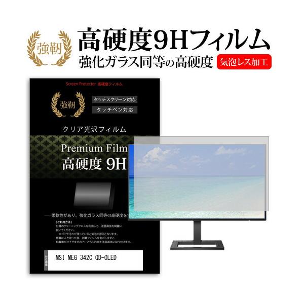 MSI MEG 342C QD-OLED [34.18インチ(3440x1440)] 保護 フィルム カバー シート 強化ガラスと同等の高硬度 9Hフィルム 傷に強い 高透過率 クリア光沢フィルム シート カバー プロテクター プロテクト ...