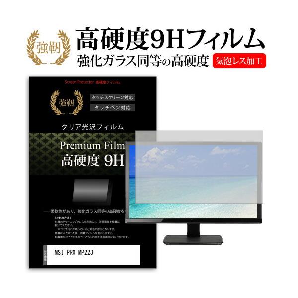 MSI PRO MP223 [21.45インチ(1920x1080)] 保護 フィルム カバー シート 強化ガラスと同等の高硬度 9Hフィルム 傷に強い 高透過率 クリア光沢フィルム シート カバー プロテクター プロテクト フィルター フ...