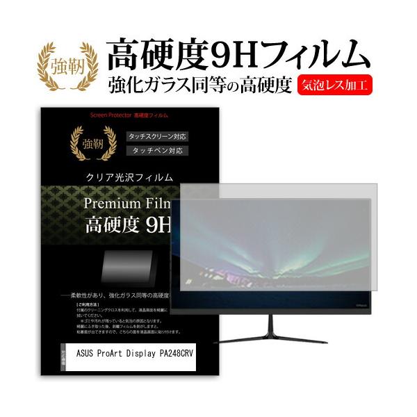 ASUS ProArt Display PA248CRV [24.1インチ(1920x1200)] 保護 フィルム カバー シート 強化ガラスと同等の高硬度 9Hフィルム 傷に強い 高透過率 クリア光沢フィルム シート カバー プロテクター...