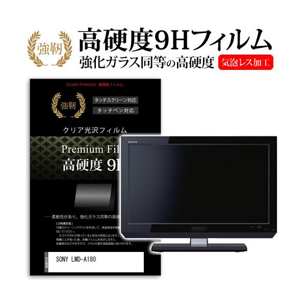 SONY LMD-A180 [18.4インチ(1920x1080)] 保護 フィルム カバー シート 強化ガラスと同等の高硬度 9Hフィルム 傷に強い 高透過率 クリア光沢フィルム シート カバー プロテクター プロテクト フィルター フィ...