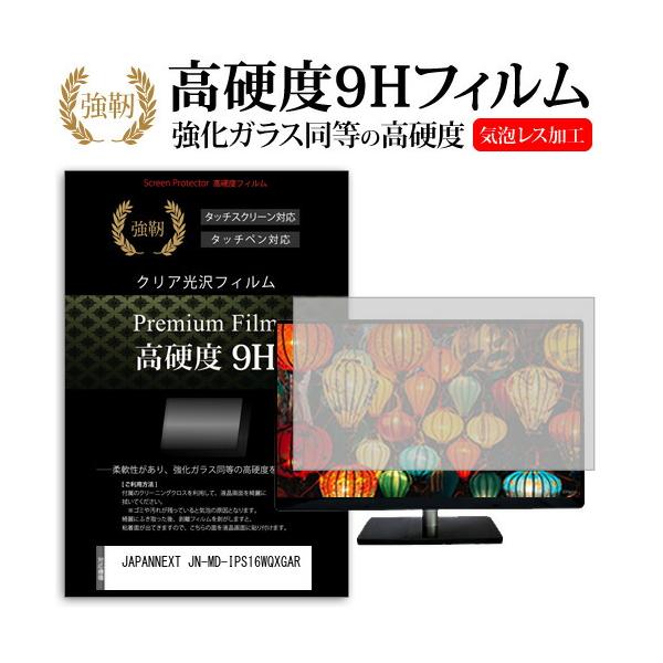 JAPANNEXT JN-MD-IPS16WQXGAR [16インチ(2560x1600)] 保護 フィルム カバー シート 強化ガラスと同等の高硬度 9Hフィルム 傷に強い 高透過率 クリア光沢フィルム シート カバー プロテクター プロ...