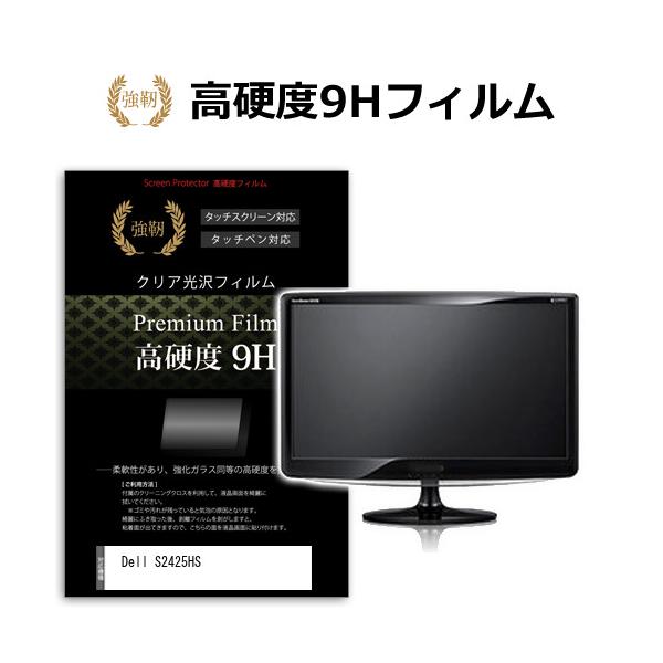Dell S2425HS [23.8インチ(1920x1080)]保護 フィルム カバー シート 強化ガラスと同等の高硬度 9Hフィルム 傷に強い 高透過率 クリア光沢フィルム シート カバー プロテクター プロテクト フィルター フィルタ...