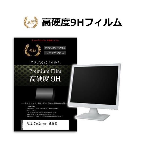 ASUS ZenScreen MB166C [15.6インチ(1920x1080)] 保護 フィルム カバー シート 強化ガラスと同等の高硬度 9Hフィルム 傷に強い 高透過率 クリア光沢フィルム シート カバー プロテクター プロテクト ...