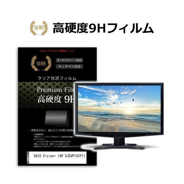 VAIO Vision+ 14P VJ5VP141P11 [14インチ(1920x1200)] 保護 フィルム カバー シート 強化ガラスと同等の高硬度 9Hフィルム 傷に強い 高透過率 クリア光沢フィルム シート カバー プロテクター プ...