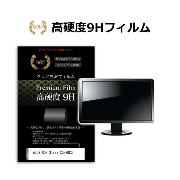 ASUS ROG Strix XG27UCG [27インチ(3840x2160)] 保護 フィルム カバー シート 強化ガラスと同等の高硬度 9Hフィルム 傷に強い 高透過率 クリア光沢フィルム シート カバー プロテクター プロテクト フ...
