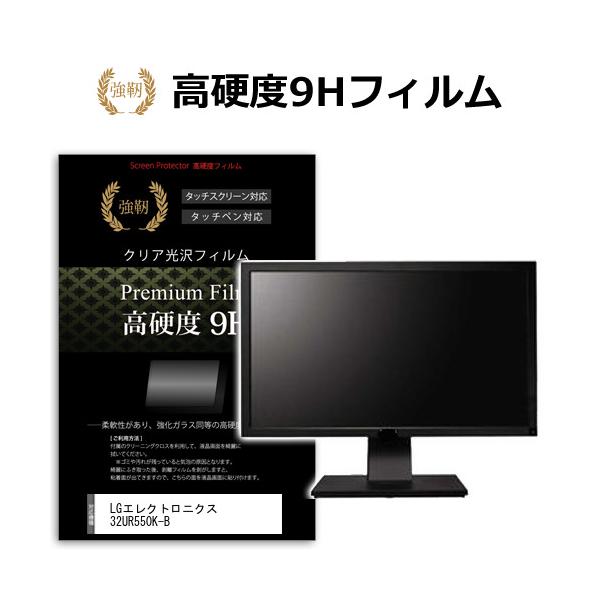 LGエレクトロニクス 32UR550K-B [31.5インチ(3840x2160)] 保護 フィルム カバー シート 強化ガラスと同等の高硬度 9Hフィルム 傷に強い 高透過率 クリア光沢フィルム シート カバー プロテクター プロテクト ...