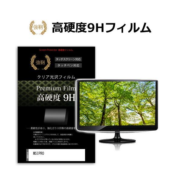 MSI PRO MP223 E2 [21.45インチ] 互換品 保護 フィルム カバー シート 強化ガラスと同等の高硬度 9Hフィルム 傷に強い 高透過率 クリア光沢フィルム シート カバー プロテクター プロテクト フィルター フィルタ ...
