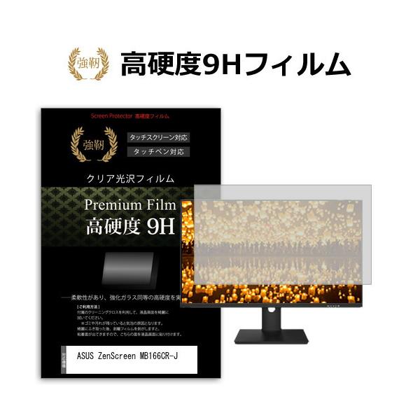 ASUS ZenScreen MB166CR-J [15.6インチ] 互換品 保護 フィルム カバー シート 強化ガラスと同等の高硬度 9Hフィルム 傷に強い 高透過率 クリア光沢ASUS ZenScreen MB166CR-J 15.6イ...