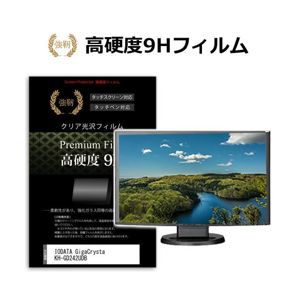 IODATA GigaCrysta KH-GD242UDB [23.8インチ] 互換品 保護 フィルム カバー シート 強化ガラスと同等の高硬度 9Hフィルム 傷に強い 高透過率 クリア光沢IODATA GigaCrysta KH-GD24...