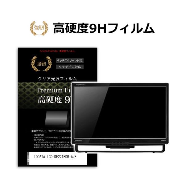 IODATA LCD-DF221EDB-A/E [21.5インチ] 互換品 保護 フィルム カバー シート 強化ガラスと同等の高硬度 9Hフィルム 傷に強い 高透過率 クリア光沢IODATA LCD-DF221EDB-A/E [21.5イン...