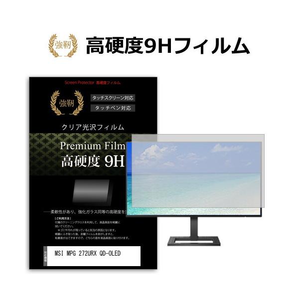 MSI MPG 272URX QD-OLED [26.5インチ] 互換品 保護 フィルム カバー シート 強化ガラスと同等の高硬度 9Hフィルム 傷に強い 高透過率 クリア光沢MSI MPG 272URX QD-OLED [26.5インチ]...