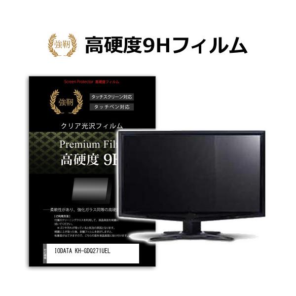 IODATA KH-GDQ271UEL [27インチ]フィルム シート カバー プロテクター プロテクト フィルター フィルタ 液晶 保護 画面 スクリーン ガラス クリア 光沢  互換品