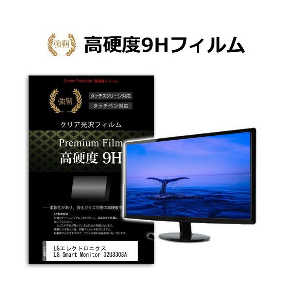 LGエレクトロニクス LG Smart Monitor 32U830SA [31.5インチ]フィルム シート カバー プロテクター プロテクト フィルター フィルタ 液晶 保護 画面 スクリーン ガラス クリア 光沢 互換品