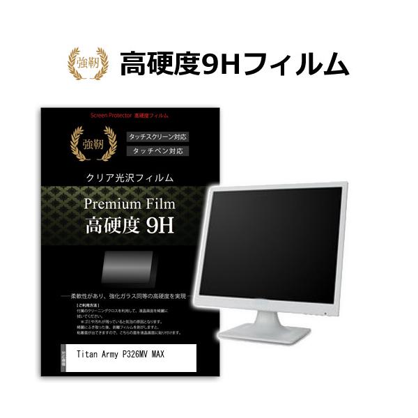 Titan Army P326MV MAX [32インチ]フィルム シート カバー プロテクター プロテクト フィルター フィルタ 液晶 保護 画面 スクリーン ガラス クリア 光沢 互換品