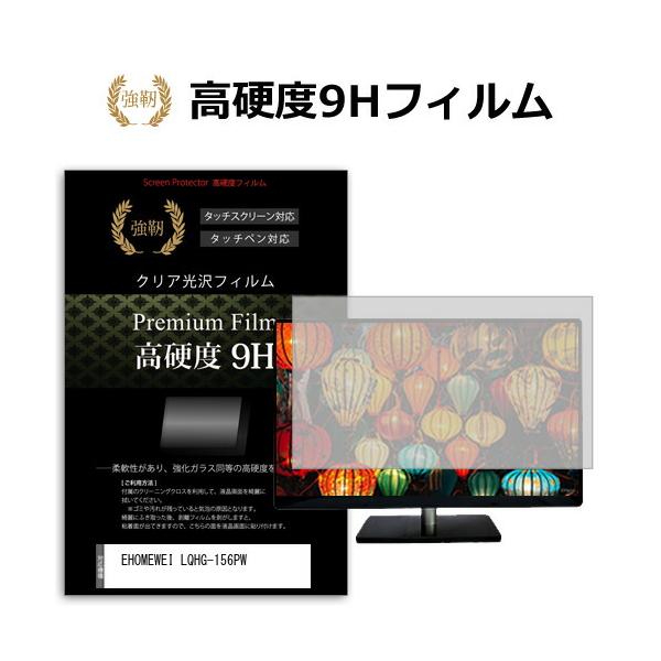 EHOMEWEI LQHG-156PW [15.6インチ]フィルム シート カバー プロテクター プロテクト フィルター フィルタ 液晶 保護 画面 スクリーン ガラス クリア 光沢 互換品