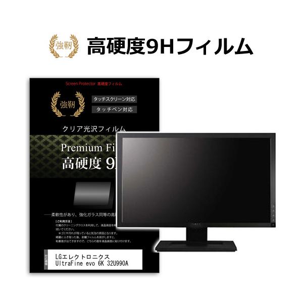 LGエレクトロニクス UltraFine evo 6K 32U990A [31.5インチ]フィルム シート カバー プロテクター プロテクト フィルター フィルタ 液晶 保護 画面 スクリーン ガラス クリア 光沢 互換品
