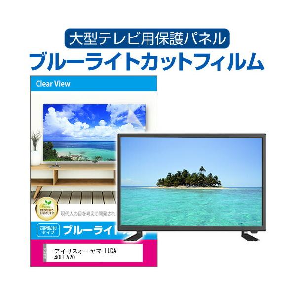 アイリスオーヤマ LUCA 40FEA20 [40インチ] 液晶テレビ 保護パネル 40型 ブルーライトカット 40インチ 保護 フィルム 液晶 テレビ 保護フィルム ブルーライトカット 40型 40インチ 保護パネル 画面 モニター スク...