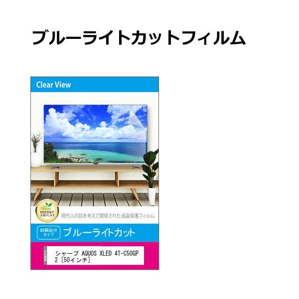 シャープ AQUOS XLED 4T-C50GP2 [50インチ] 液晶テレビ 保護パネル 50型 ブルーライトカット 50インチ 保護 フィルム 液晶 テレビ 保護フィルム ブルーライトカット 50型 50インチ 保護パネル 画面 モニタ...