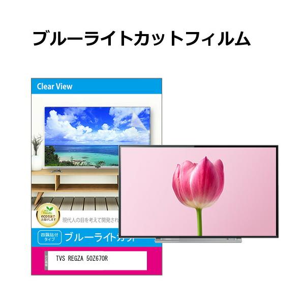TVS REGZA 50Z670R [50インチ] 互換品 液晶テレビ 保護パネル 50型 ブルーライトカット [50インチ] 保護 フィルム TVS REGZA 50Z670R [50インチ]液晶 テレビ 保護フィルム ブルーライトカット...