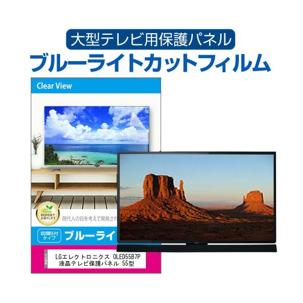 LGエレクトロニクス OLED55B7P 液晶テレビ保護パネル 55型 ブルーライトカット テレビ保護パネル 55インチ モニター 破損 防止 有機ELテレビ ポイント消化 互換品 爆買