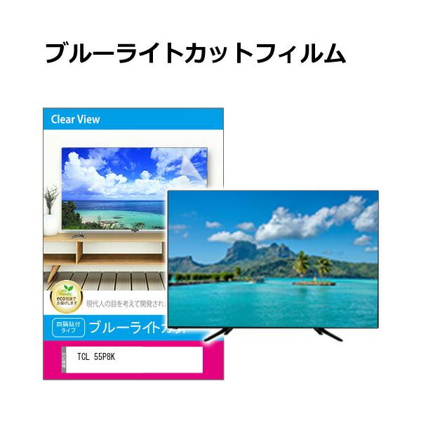 TCL 55P8K [55インチ] 互換品 液晶テレビ 保護パネル 55型 ブルーライトカット [55インチ] 保護 フィルム TCL 55P8K [55インチ]液晶 テレビ 保護フィルム ブルーライトカット 55型 55インチ 保護パネル...
