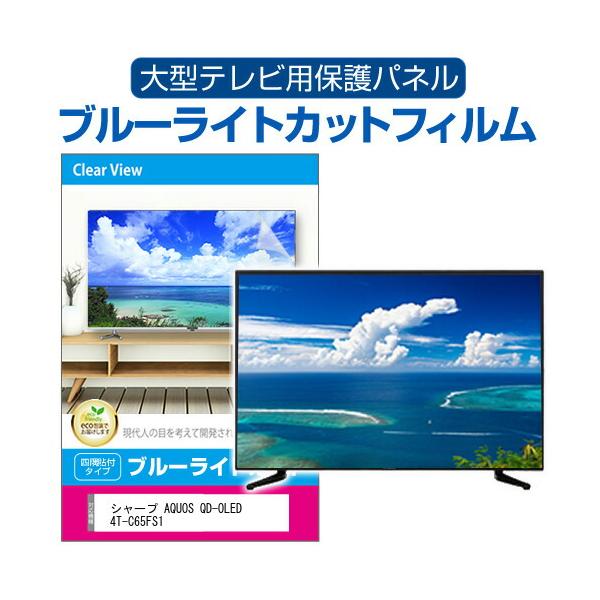シャープ AQUOS QD-OLED 4T-C65FS1 [65インチ] 液晶テレビ 保護パネル 65型 ブルーライトカット 65インチ 保護 フィルム 液晶 テレビ 保護フィルム ブルーライトカット 65型 65インチ 保護パネル 画面 ...