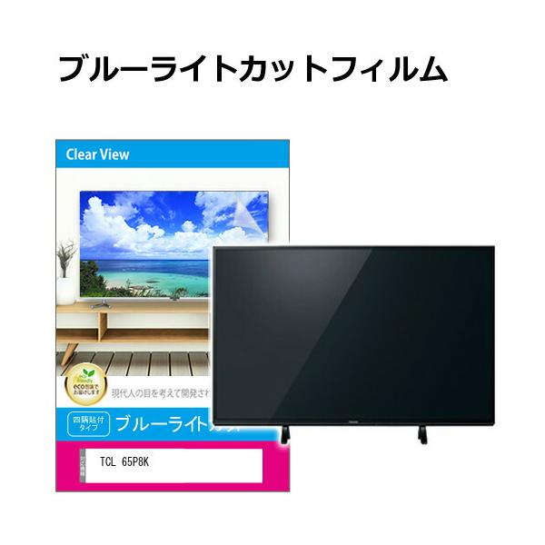 TCL 65P8K [65インチ] 互換品 液晶テレビ 保護パネル 65型 ブルーライトカット [65インチ] 保護 フィルム TCL 65P8K [65インチ]液晶 テレビ 保護フィルム ブルーライトカット 65型 65インチ 保護パネル...