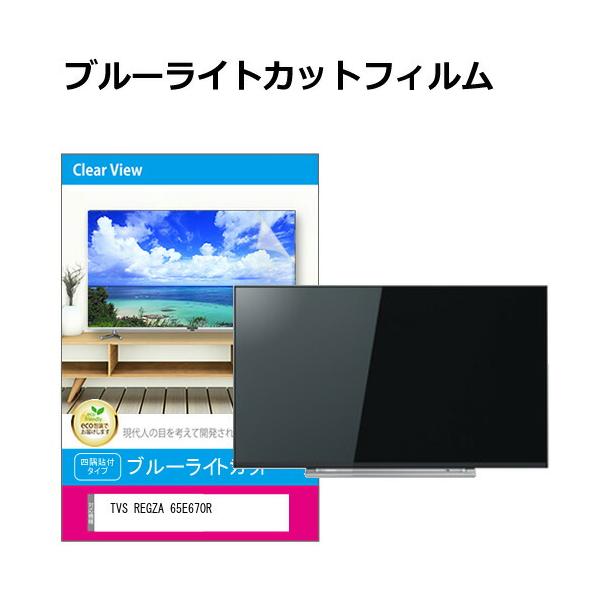 TVS REGZA 65E670R [65インチ]液晶 テレビ 保護フィルム ブルーライトカット 65型 65インチ 保護パネル 画面 モニター スクリーン プロテクター キズ 汚れ 破損 防止 観戦 応援 映画 鑑賞 互換品