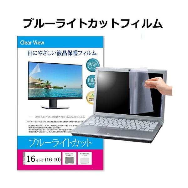 16インチ (16:10) ブルーライトカット オーダーメイド カット フィルム パソコン 液晶保護フィルム パネル 反射防止 指紋防止 気泡レス加工 爆買