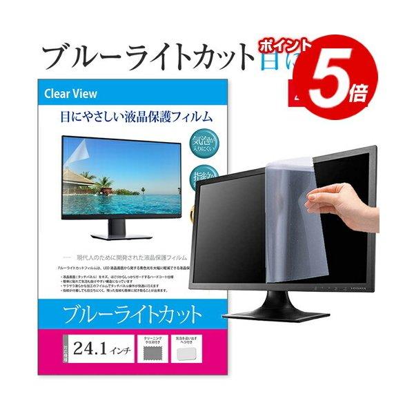 ブルーライトカット フィルム パソコン 24.1インチワイド PC 保護フィルム 反射防止 指紋防止 気泡レス 液晶保護フィルム ポイント消化 爆買