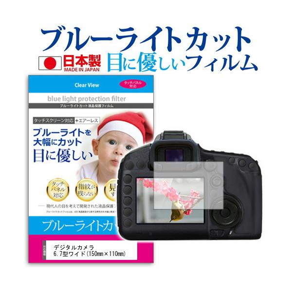 デジカメ 6.7型ワイド(150mm×110mm)機種で使える【ブルーライトカット 反射防止 指紋防止 気泡レス 抗菌 液晶保護フィルム】 ポイント消化 爆買
