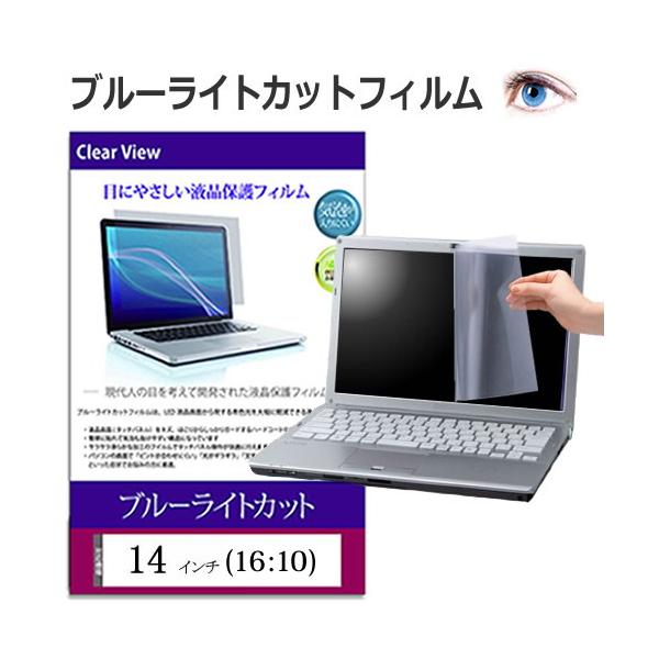 14インチ(16:10) 保護 フィルム カバー シート ブルーライトカット 光沢 液晶保護フィルム メール便送料無料 爆買