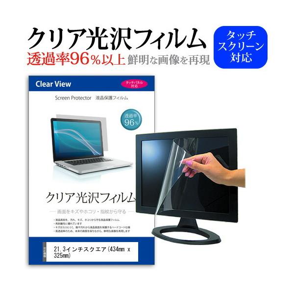 21.3インチスクエア(434mm x 325mm)機種で使える クリア 光沢 フィルム 目を保護、キズ防止、防塵、液晶保護フィルム フィルム シート カバー プロテクター プロテクト フィルター フィルタ 液晶 保護 画面 スクリーン 透...