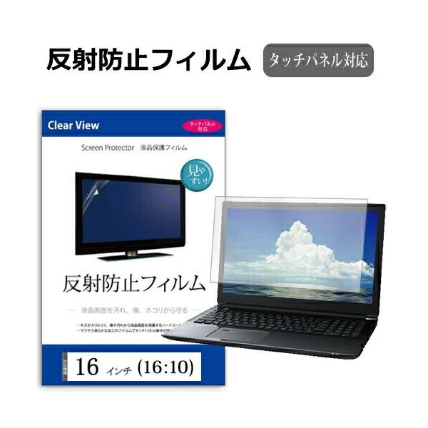 16インチ (16:10) 反射防止 ノングレア 液晶保護フィルム フリーカットタイプ メール便送料無料 爆買