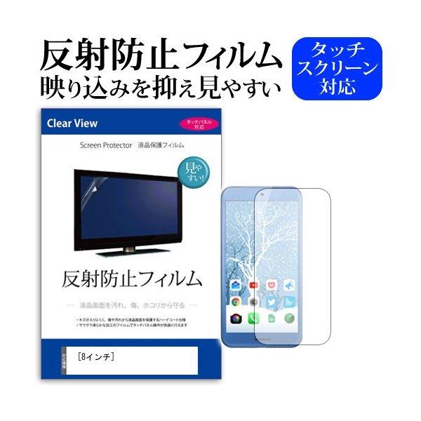 [8インチ]機種で使える 反射防止 フィルム フリーカットタイプ、目を保護、キズ防止、防塵、液晶モニター（液晶ディスプレイ）保護フィルム（クリーニングクロス＆ヘラ付） フィルム シート カバー プロテクター プロテクト フィルター フィルタ...