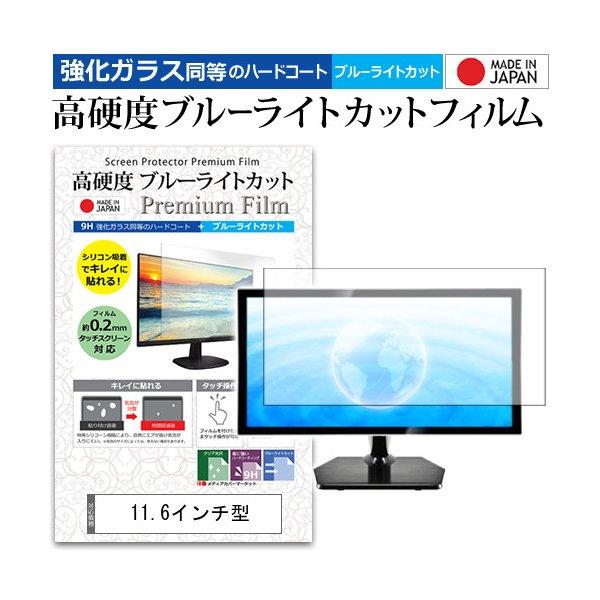 11.6インチ 機種用 【強化ガラス同等の硬度9H ブルーライトカット クリア 光沢 液晶保護 フィルム】ブルーライト 高硬度 クリア 光沢 液晶 カバー シート 保護フィルム モニタ モニター 画面 ポイント消化 爆買